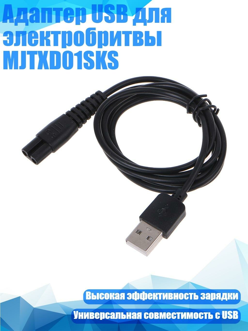 Адаптер USB для электробритвы MJTXD01SKS