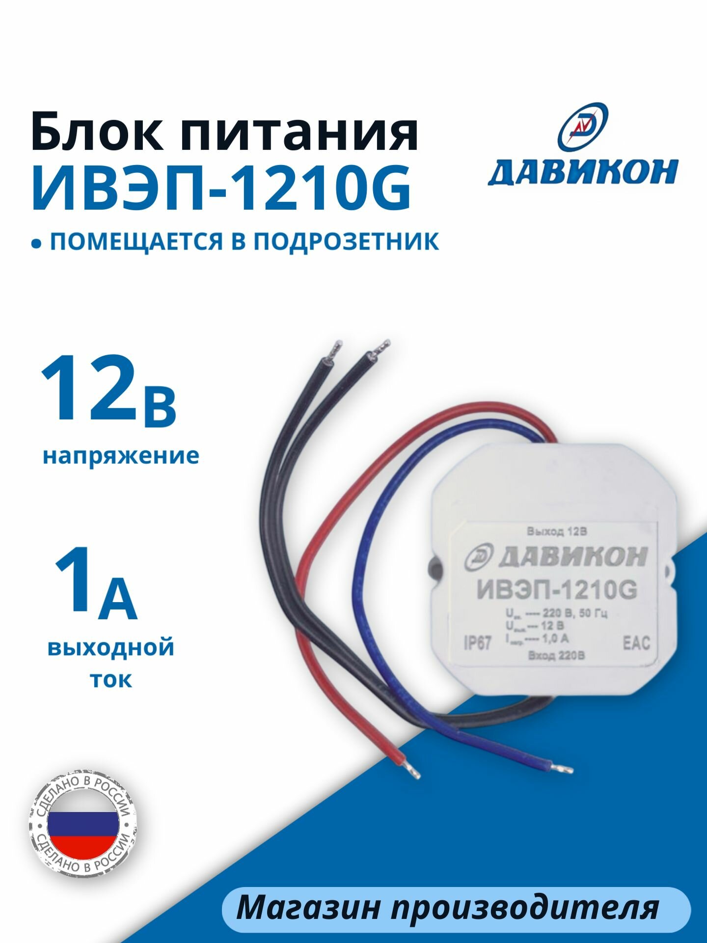 Блок питания 12В 1А стабилизированный, универсальный, профессиональный, подходит для любых сетевых приборов, для скрытой установки, герметичный / ИВЭП-1210G