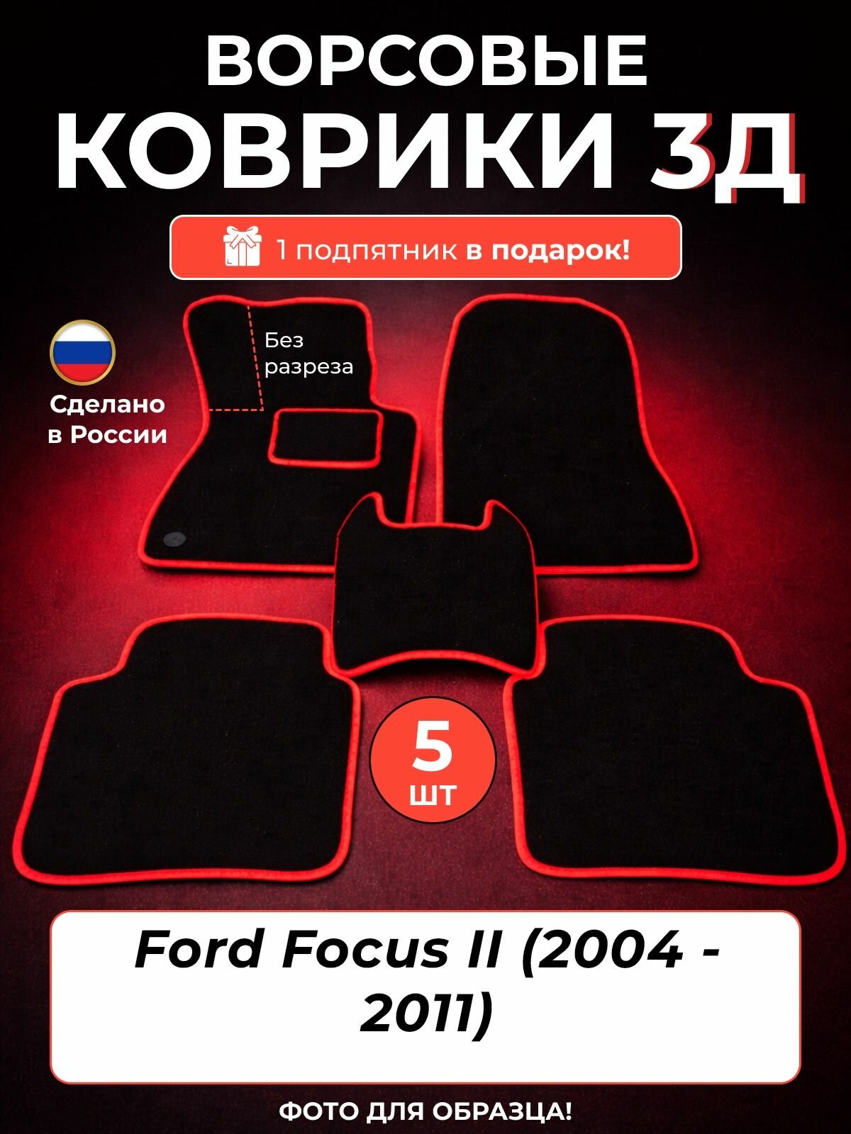 Ворсовые 3Д коврики для Ford Focus II (2004 - 2011)/ Форд Фокус