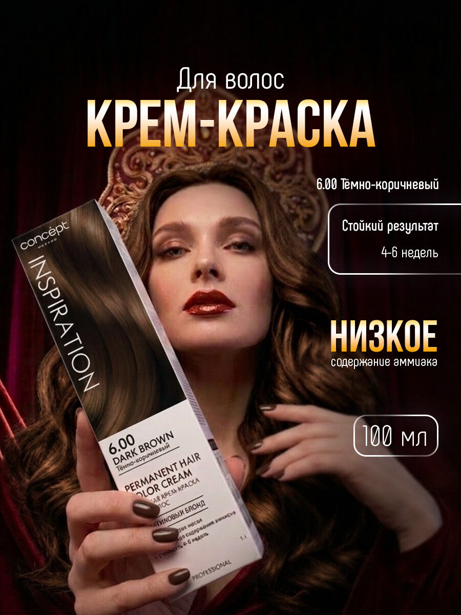 Краска для волос Concept Fusion Inspiration тон 6.00 Темно-коричневый / Dark Brown