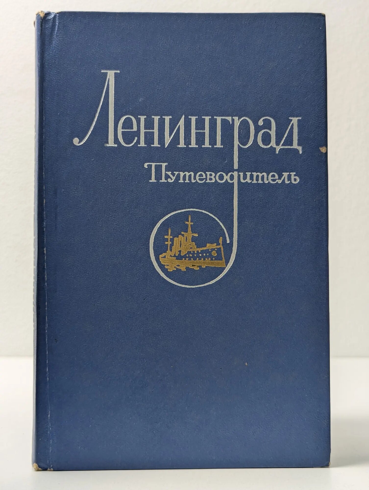 Ленинград. Путеводитель Сукновалов Александр Евгеньевич (сост.) 1977