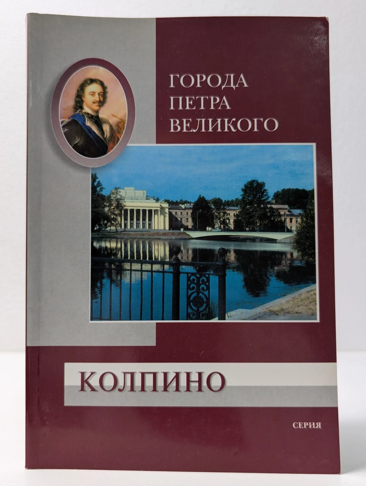 Города Петра Великого. Колпино. Города Петра Великого Бурим Лариса Дмитриевна 2003
