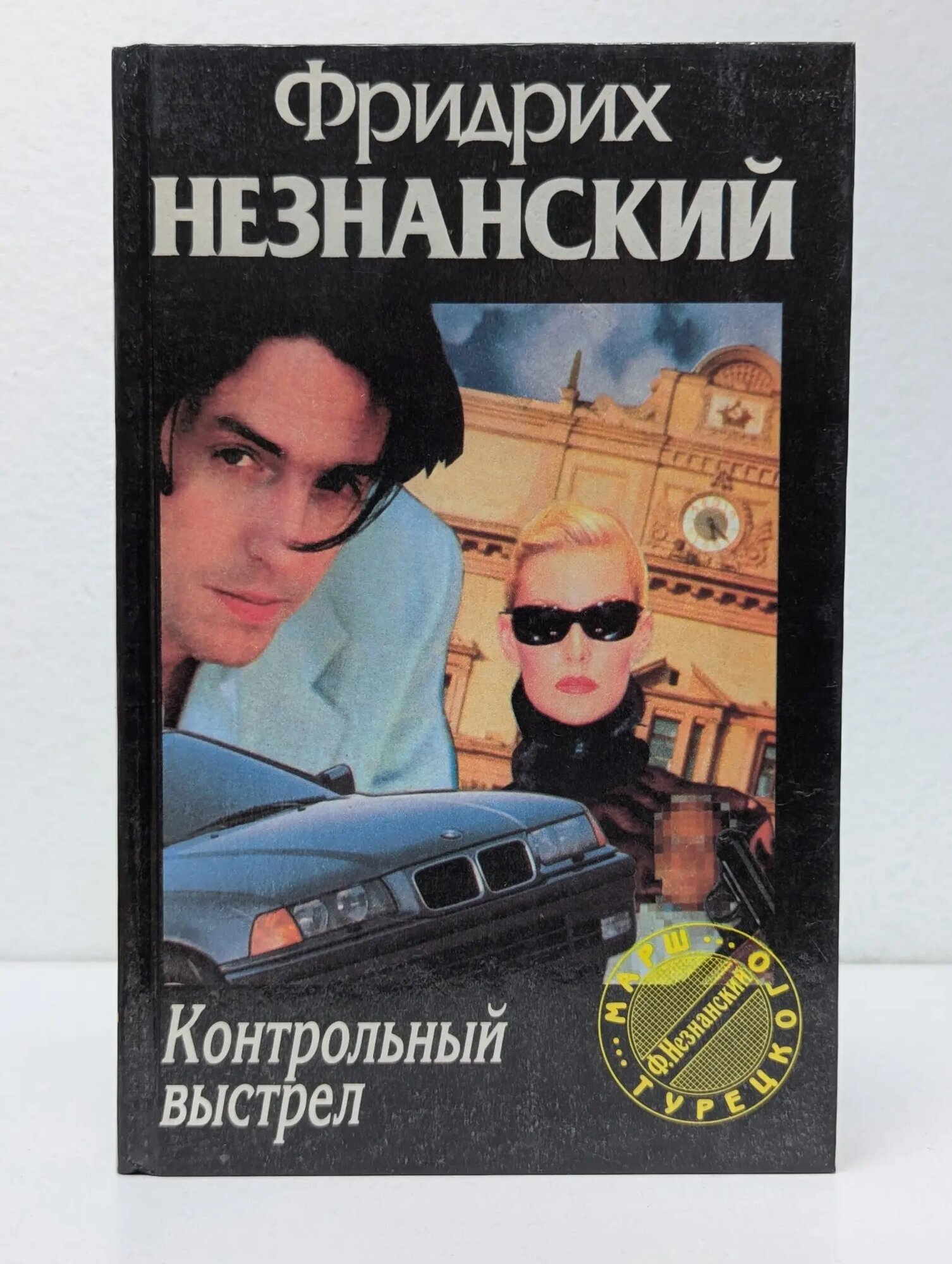 Марш Турецкого. Контрольный выстрел Незнанский Фридрих Евсеевич 1996