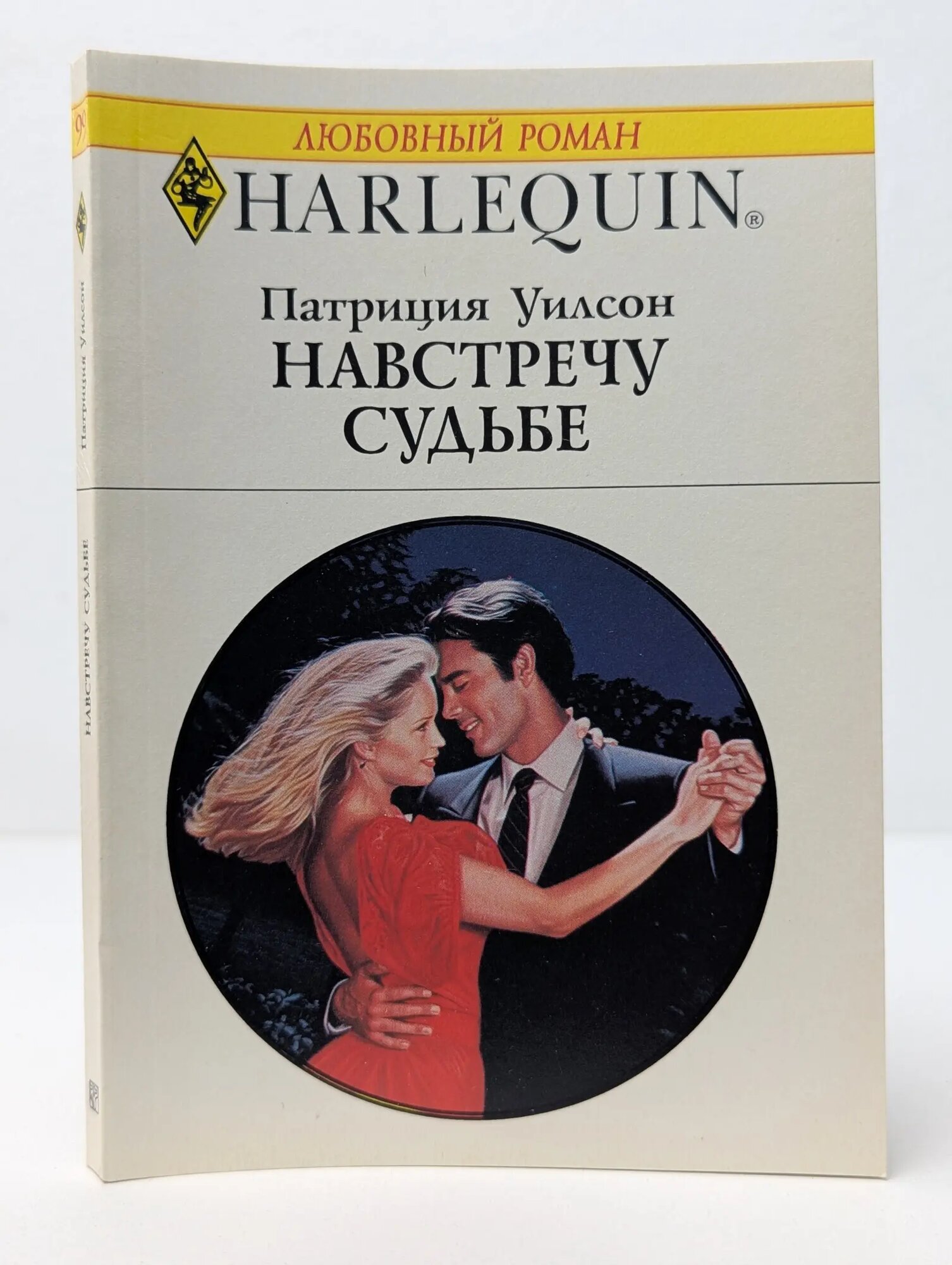 Любовный роман. Навстречу судьбе Уилсон Патриция 1996