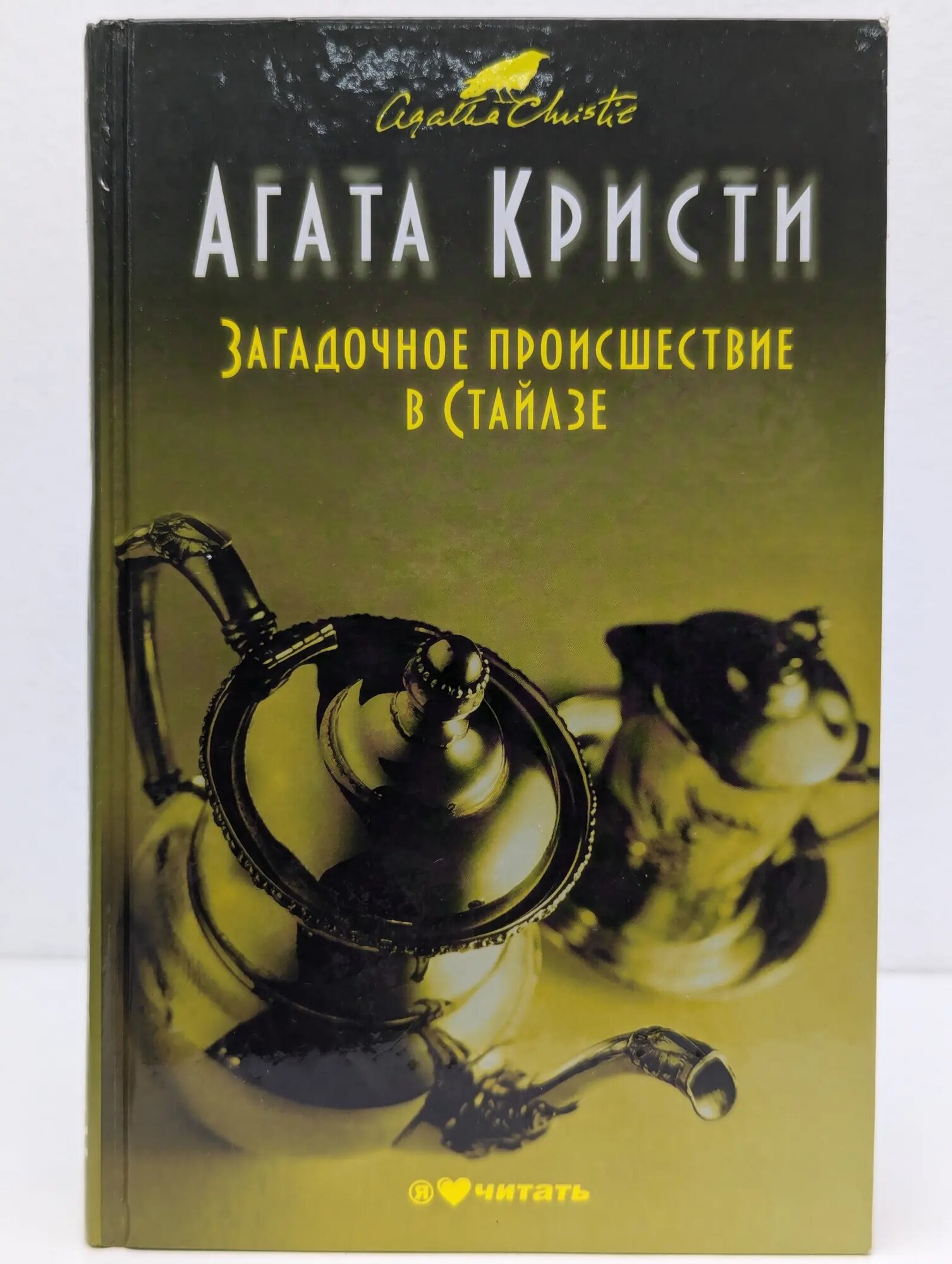 Загадочное происшествие в Стайлзе Кристи Агата 2011