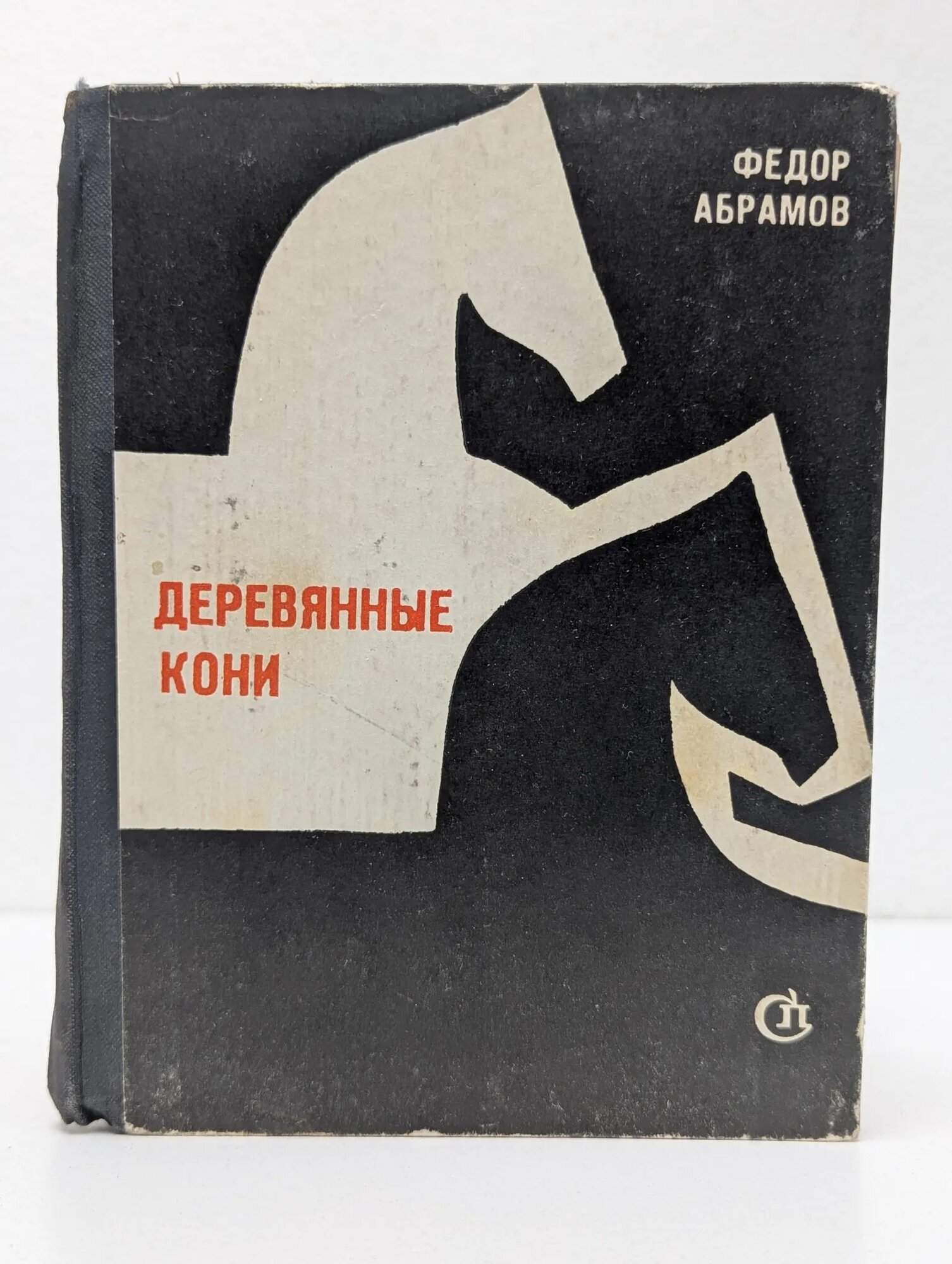 Деревянные кони Абрамов Федор Александрович 1972