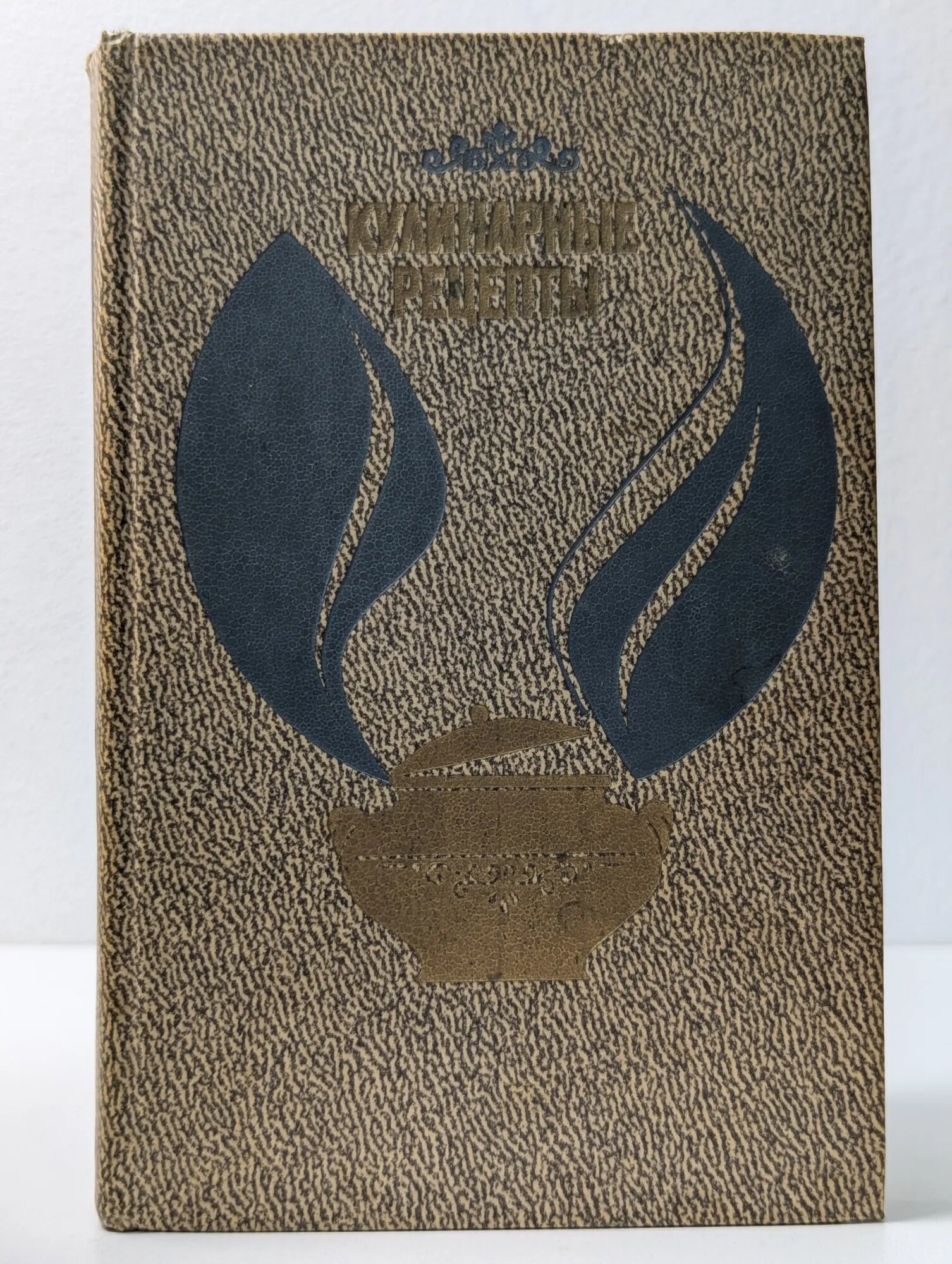 Кулинарные рецепты. Из «Книги о вкусной и здоровой пище» Сборник 1986