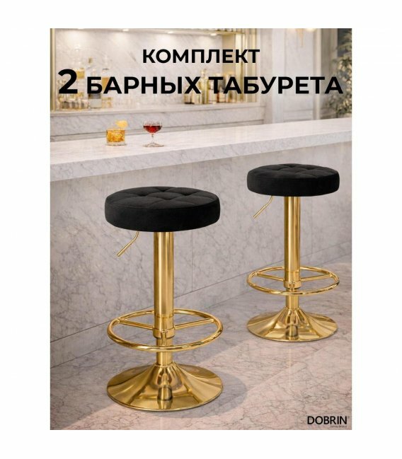 Набор 2 шт Табурет барный DOBRIN BRUNO GOLD SET-2 5008_GoldBase-LM, черный велюр (MJ9-101)