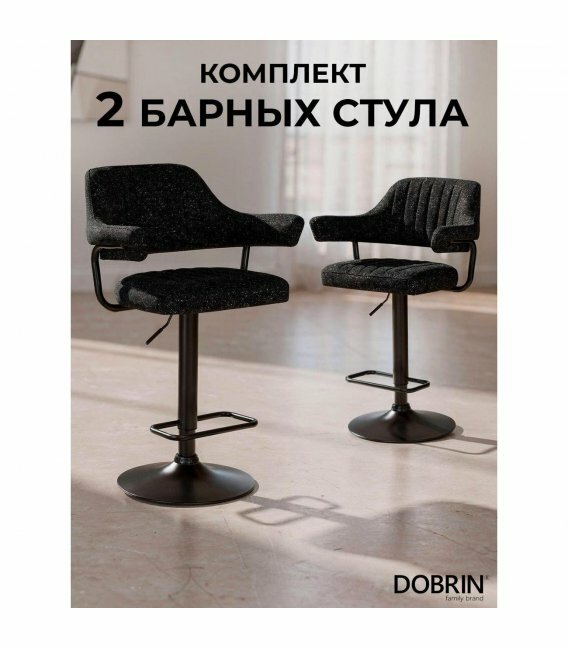 Набор 2 шт Стул барный DOBRIN CHARLY BLACK SET-2 5019_BlackBase-LM, черный твид (LEO18)