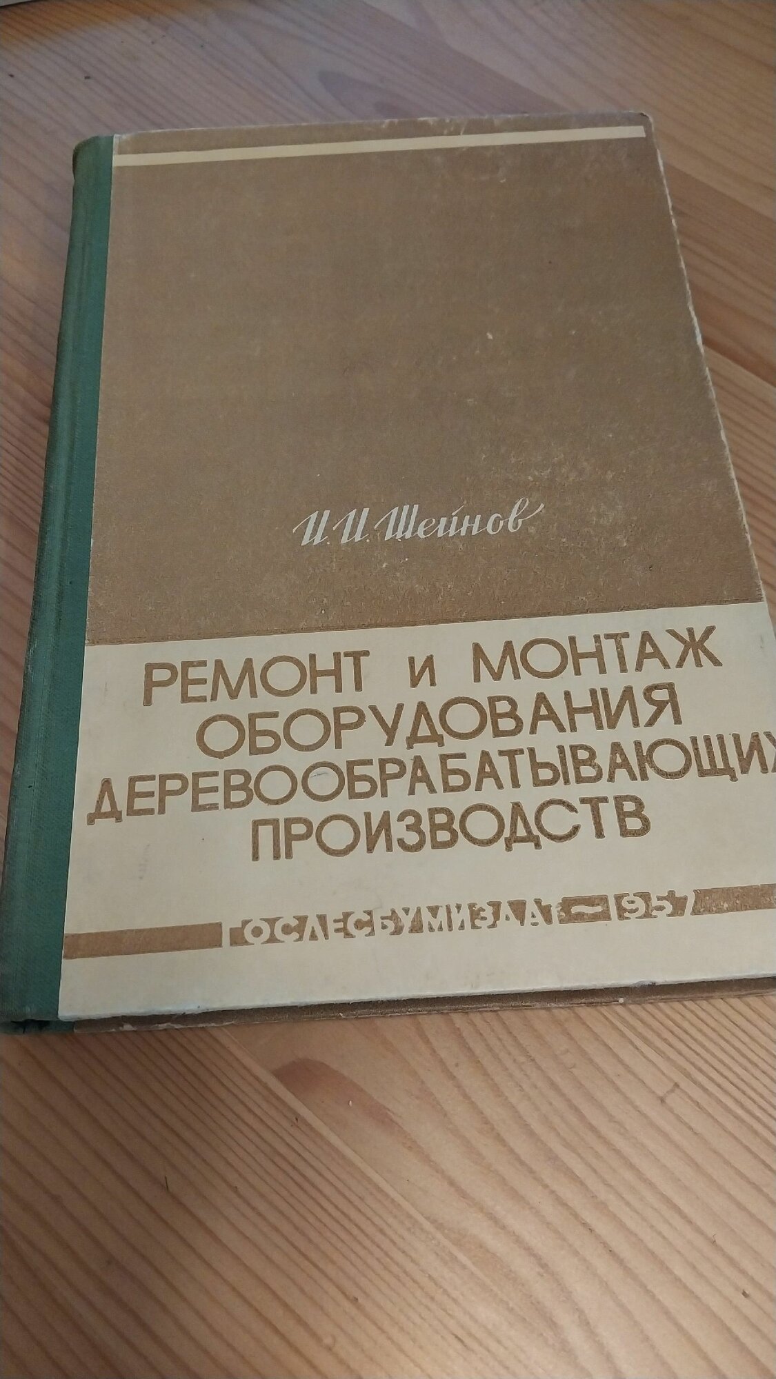 Шейнов ремонт и монтаж оборудования 1957