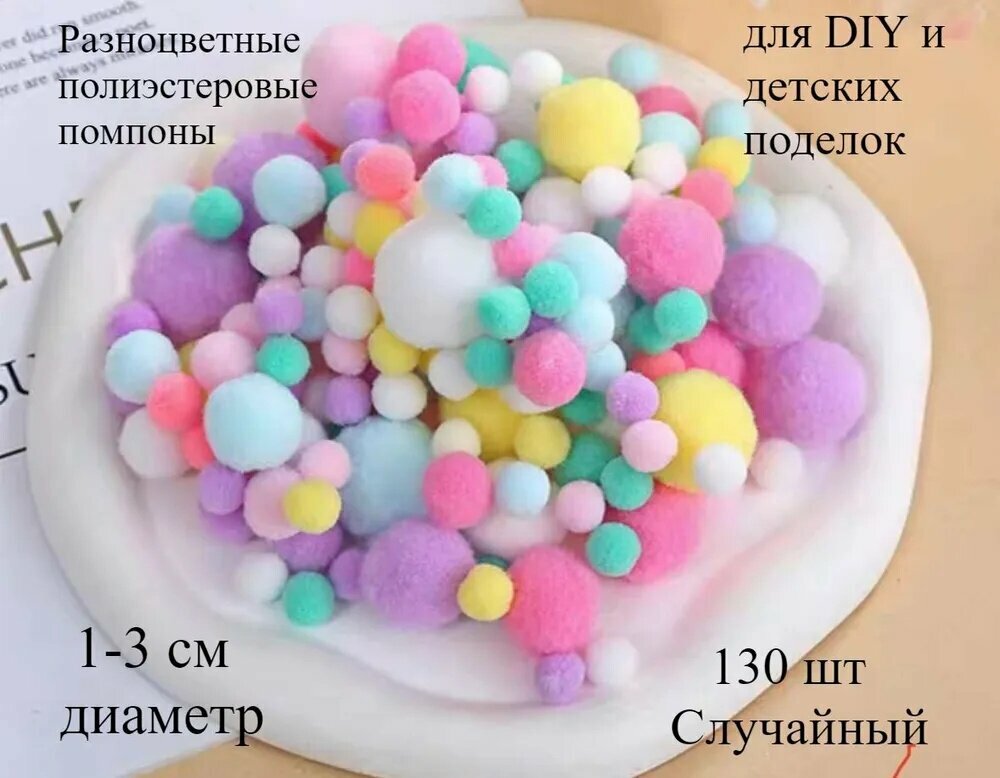 Разноцветные полиэстеровые помпоны 1-3 см для DIY и детских поделок, 130 шт