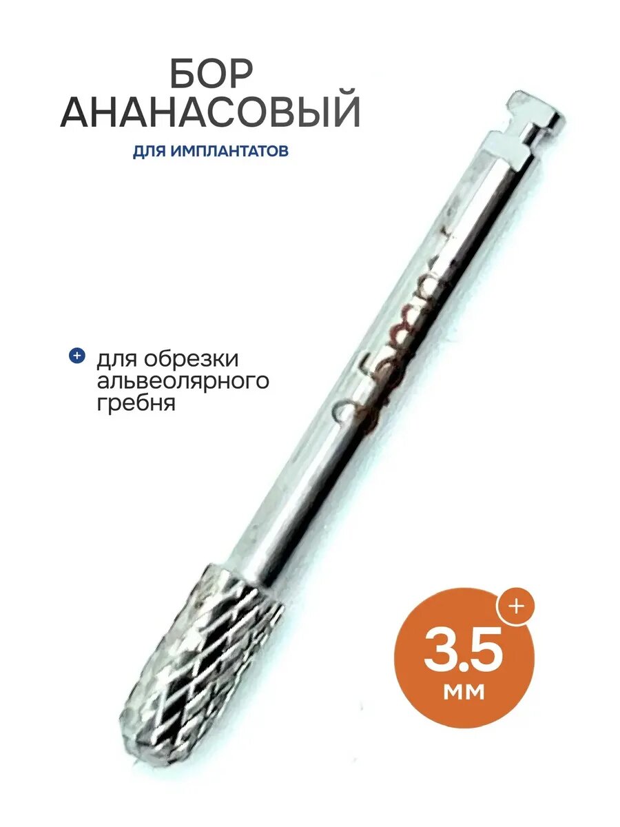 Стоматологический бор для имплантатов (Ананасовый)