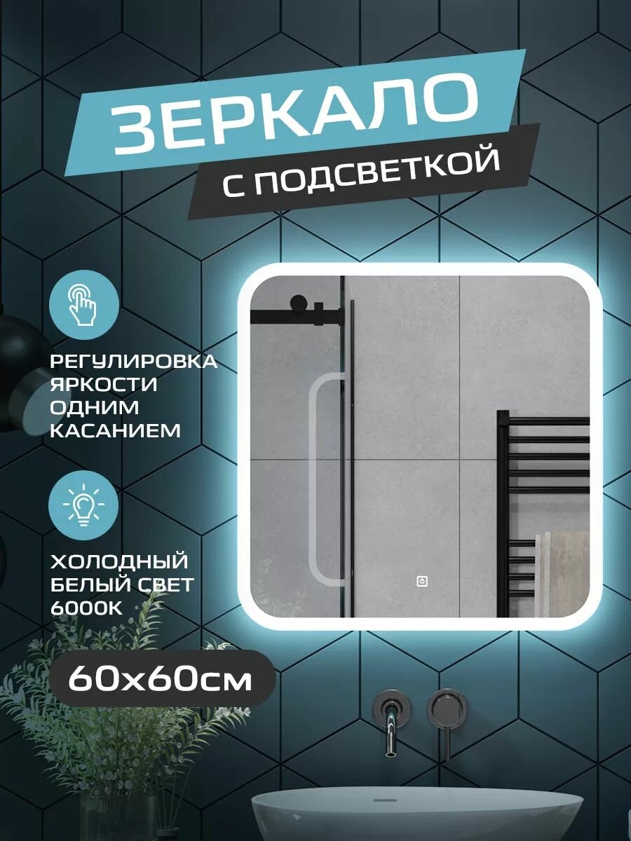 Зеркало с ореольной ЛЕД подсветкой в ванную комнату 60*60 см (холодный свет 6000К, прямоугольное настенное для ванной сенсорное выключение)