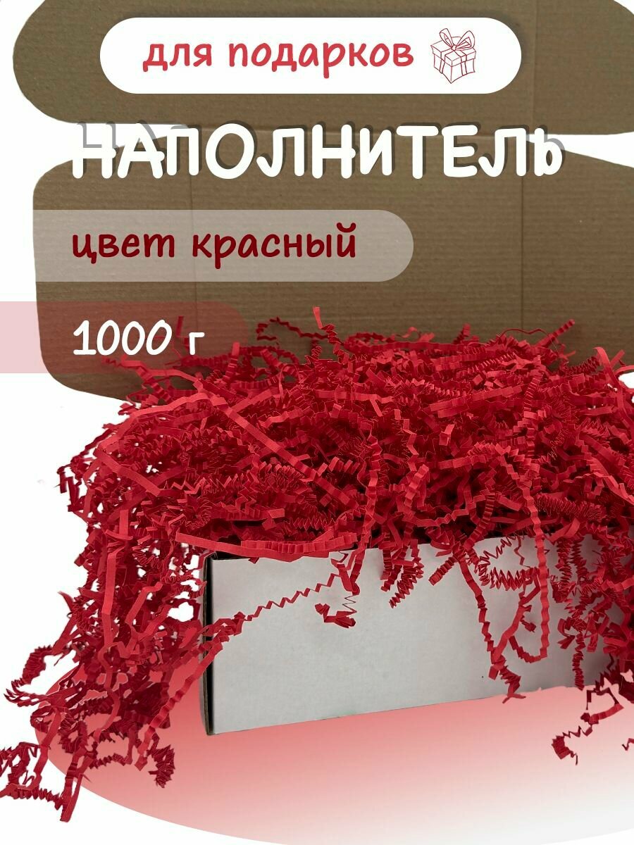 Наполнитель для подарков красыный 1кг