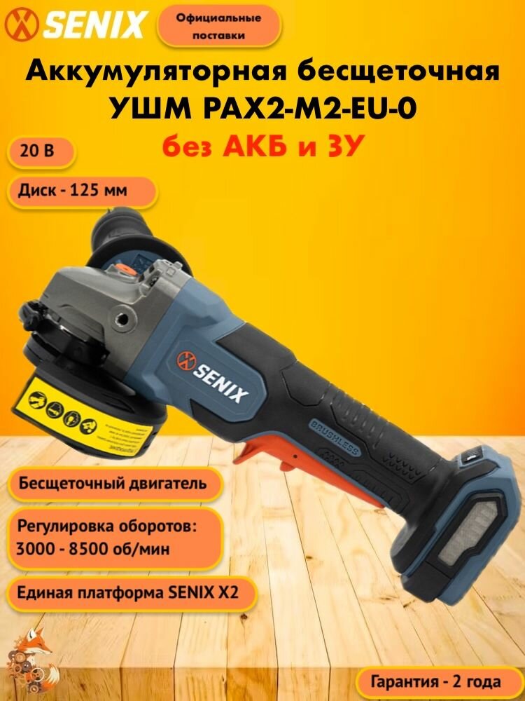 УШМ (болгарка) аккумуляторная SENIX PAX2-M2-EU-0, бесщеточная, 20В, диск 125 мм, 4 скорости (3000-8500 об/мин), тормоз 3 сек, вес 1.9 кг, без АКБ и ЗУ