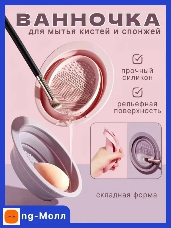 Складная силиконовая ванночка чаша для мытья и очистки косметических кисточек и спонжей, коврик для очистки кистей для макияжа, цвет: розовый