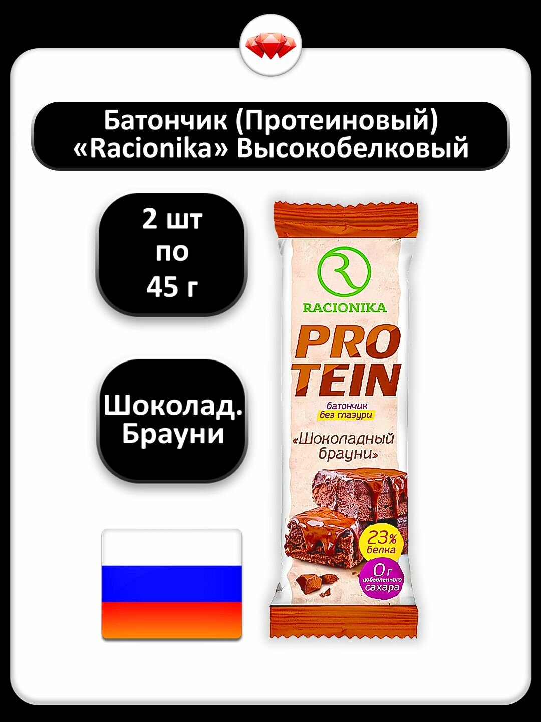 (2 x 45 г) / Racionika, батончик протеиновый со вкусом шоколадный брауни, богатый белком, низкокалорийный перекус, натуральные ингредиенты, полезный для спорта и фитнеса