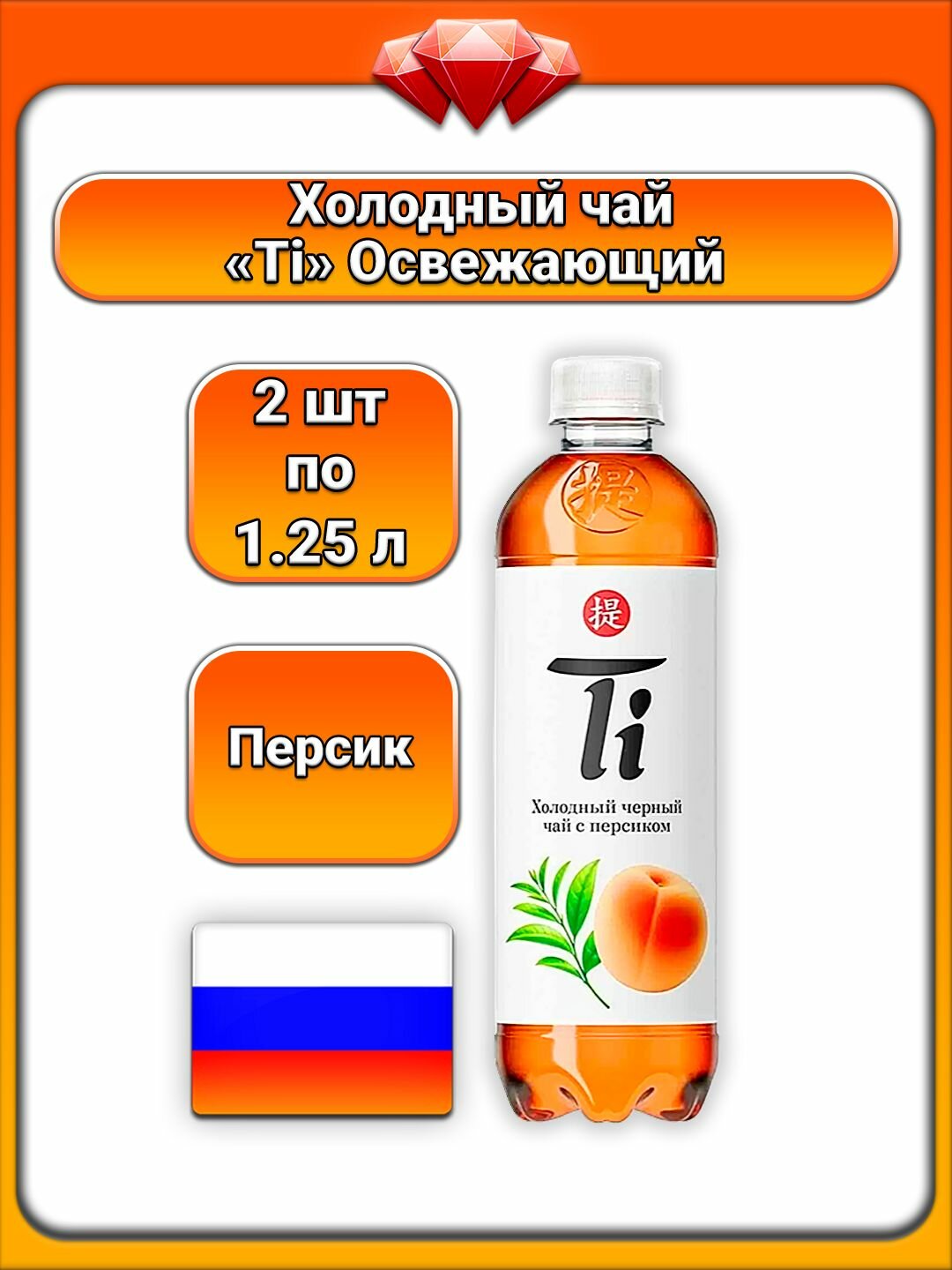 (2 x 1,25 л) / Ti, Холодный чай черный со вкусом персика, освежающий напиток, мягкий сладкий вкус персика, для утоления жажды, для пикников, прогулок и дома, утонченный