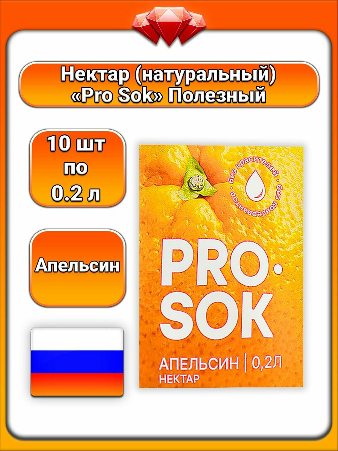 (10 x 200 мл) / Pro Sok, нектар апельсиновый, натуральный фруктовый напиток, с витаминами и освежающим вкусом, для всей семьи, для здорового питания и повседневного употребления