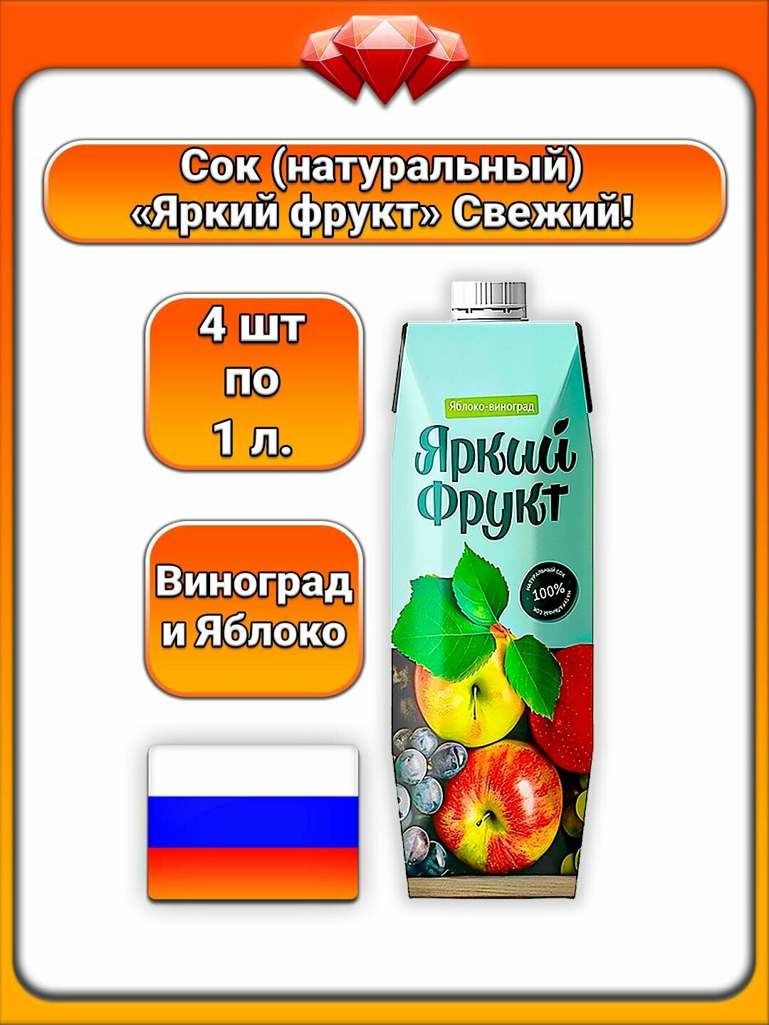 (4 x 1 л) / Яркий фрукт, сок яблочно - виноградный, напиток из концентрированный, насыщенный фруктовый вкус и аромат, натуральный состав, безалкогольный освежающий напиток, для всей семьи