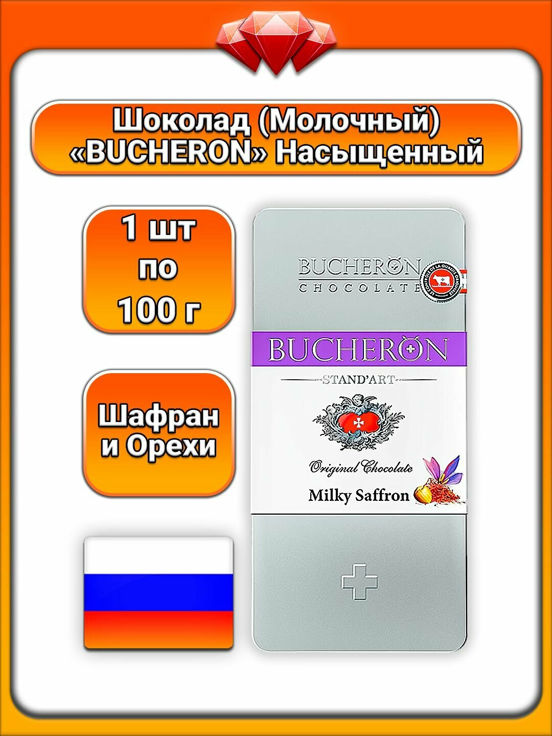 (1 x 100 г) / BUCHERON, молочный шоколад с шафраном и орехами, изысканная швейцарская плитка, нежная текстура, ароматный вкус, идеален для подарка, праздника, ужина или десерта, премиальное качество