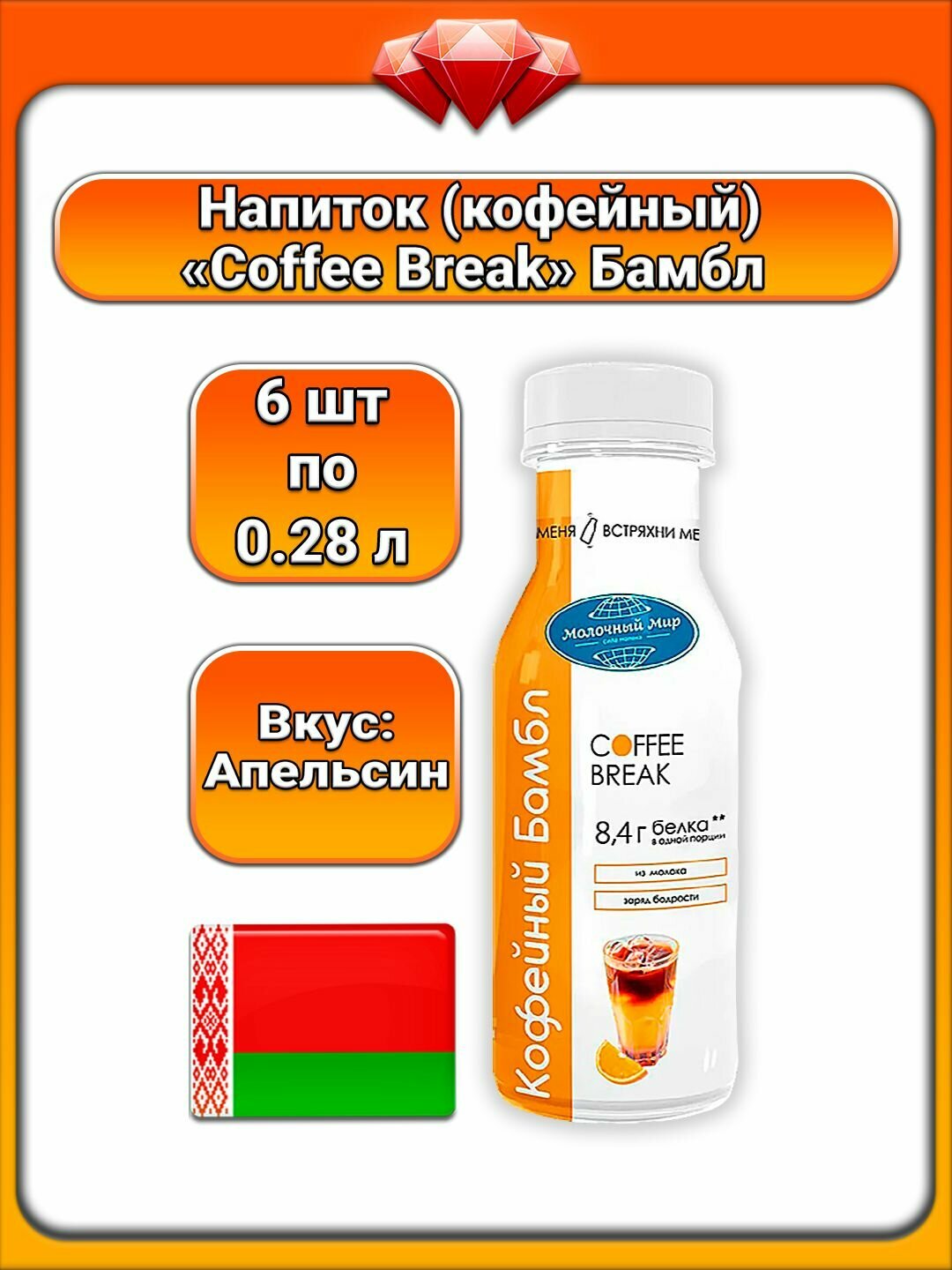 (6 x 280 г) / Coffee Break, напиток молочный - кофейный охлаждённый, бамбл с апельсиновым соком, 1,3% жирности, бзмж, освежающий вкус, готовый напиток для повседневного употребления