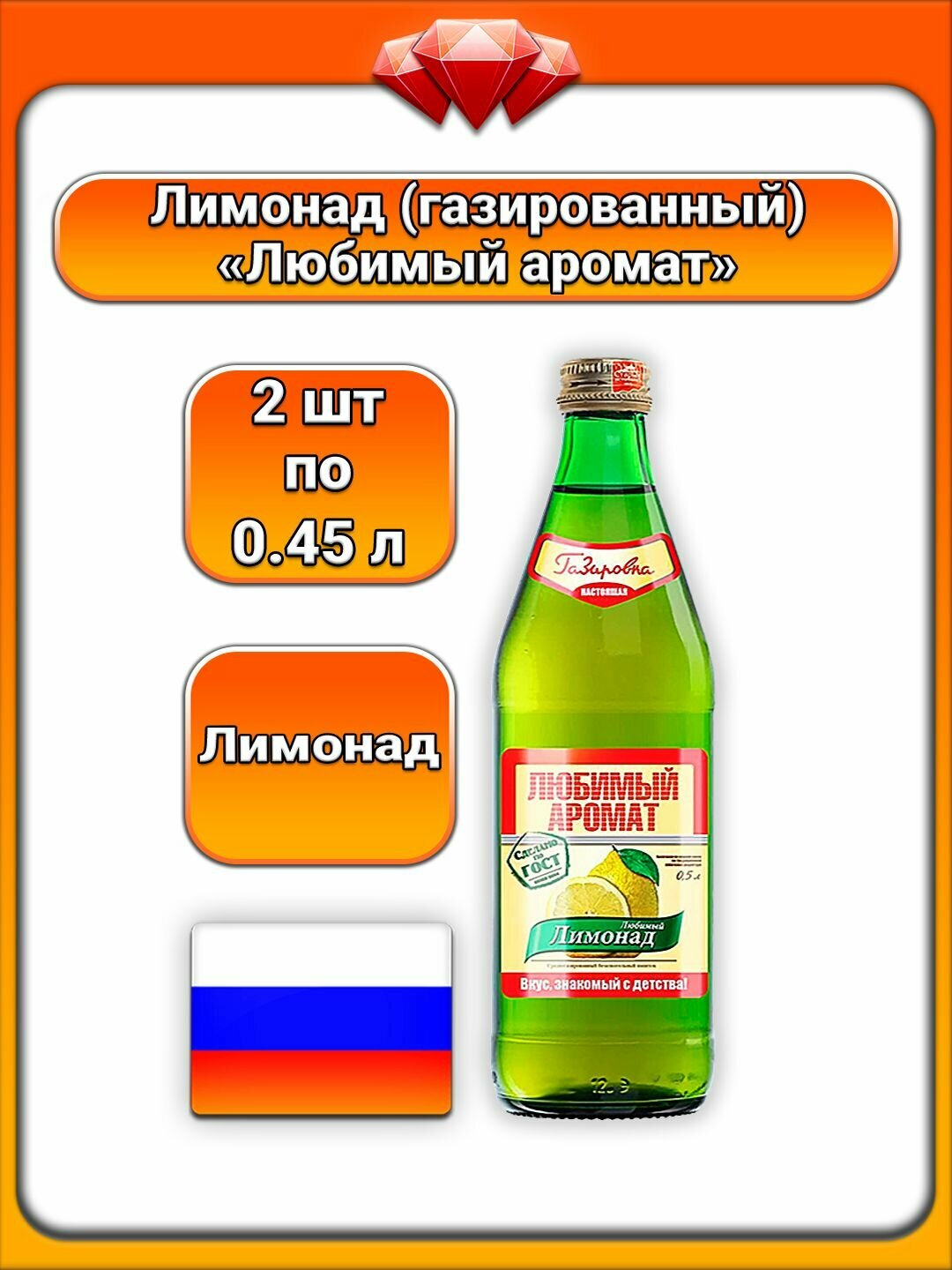 (2 x 450 мл) / Любимый аромат, лимонад газированный, с натуральным вкусом, с сахаром и подсластителем, освежающий сладкий напиток, для всей семьи