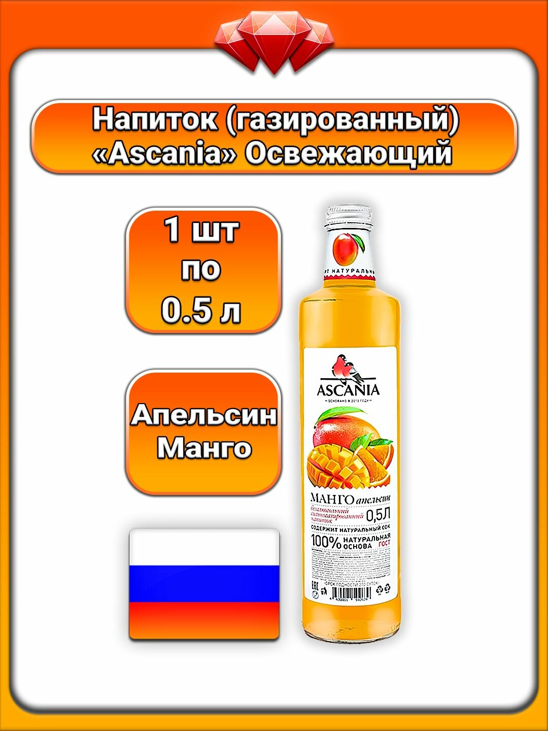 (1 x 500 мл) / Ascania, напиток газированный лимонад со вкусом манго и апельсина, с натуральными соками, освежающий, сладко-кислый вкус, для утоления жажды и летнего отдыха