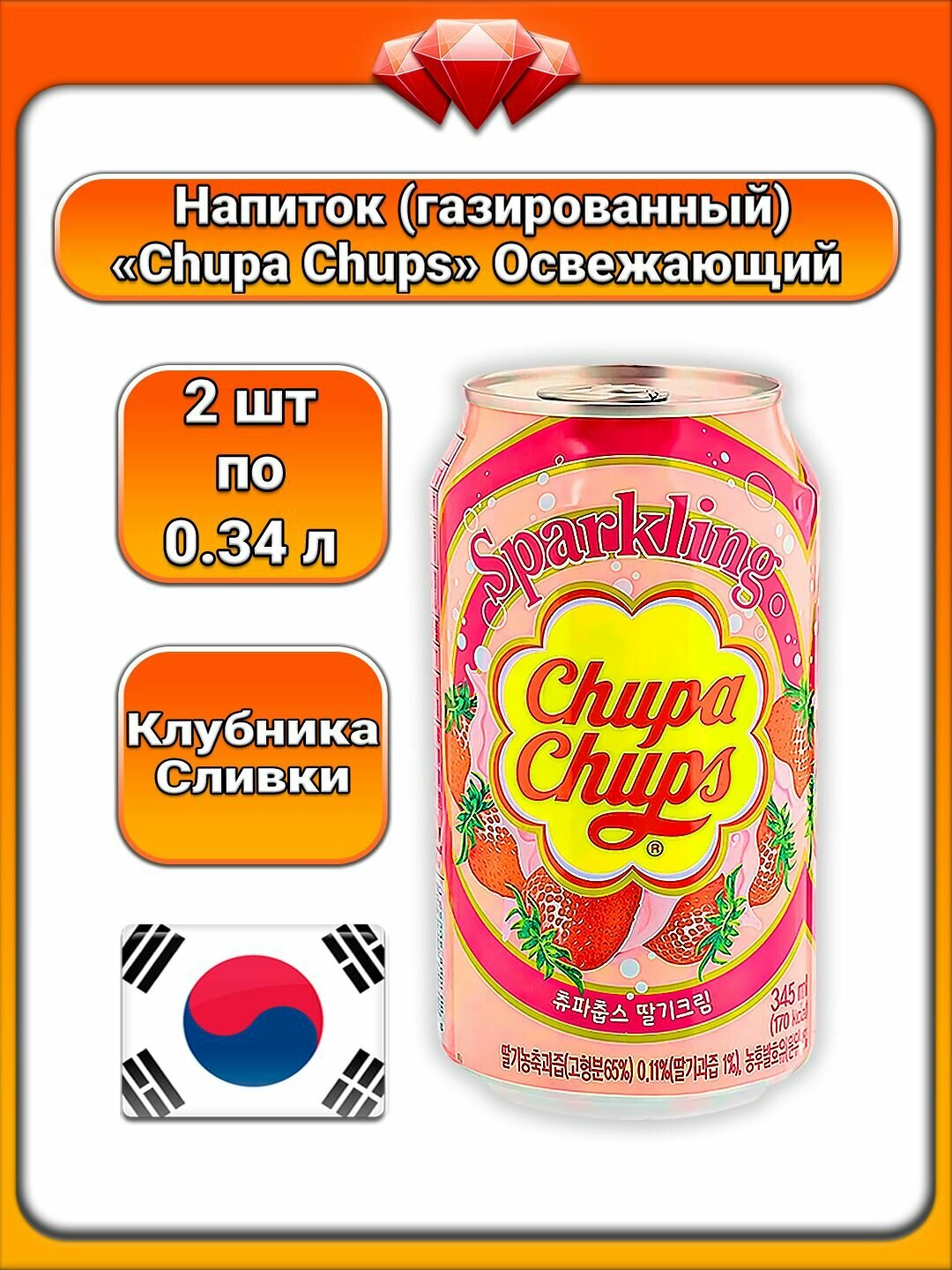 (2 x 345 мл) / Chupa Chups, напиток газированный (клубника со сливками), безалкогольный сладкий лимонад, фруктовый газированный напиток, производство Корея