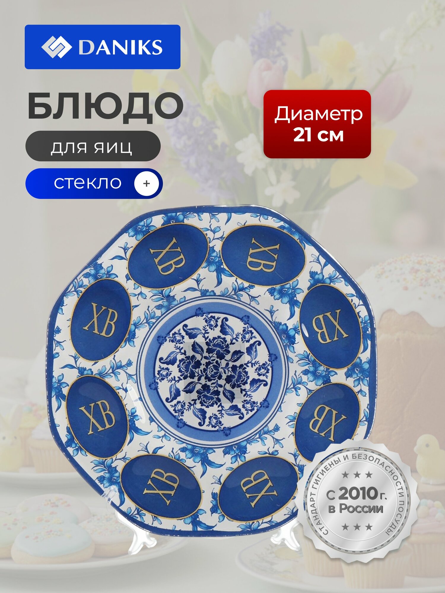 Блюдо для яиц Daniks Пасхальное, стекло, 21 см, синее с рисунком ХВ, круглая тарелка для сервировки праздничного стола