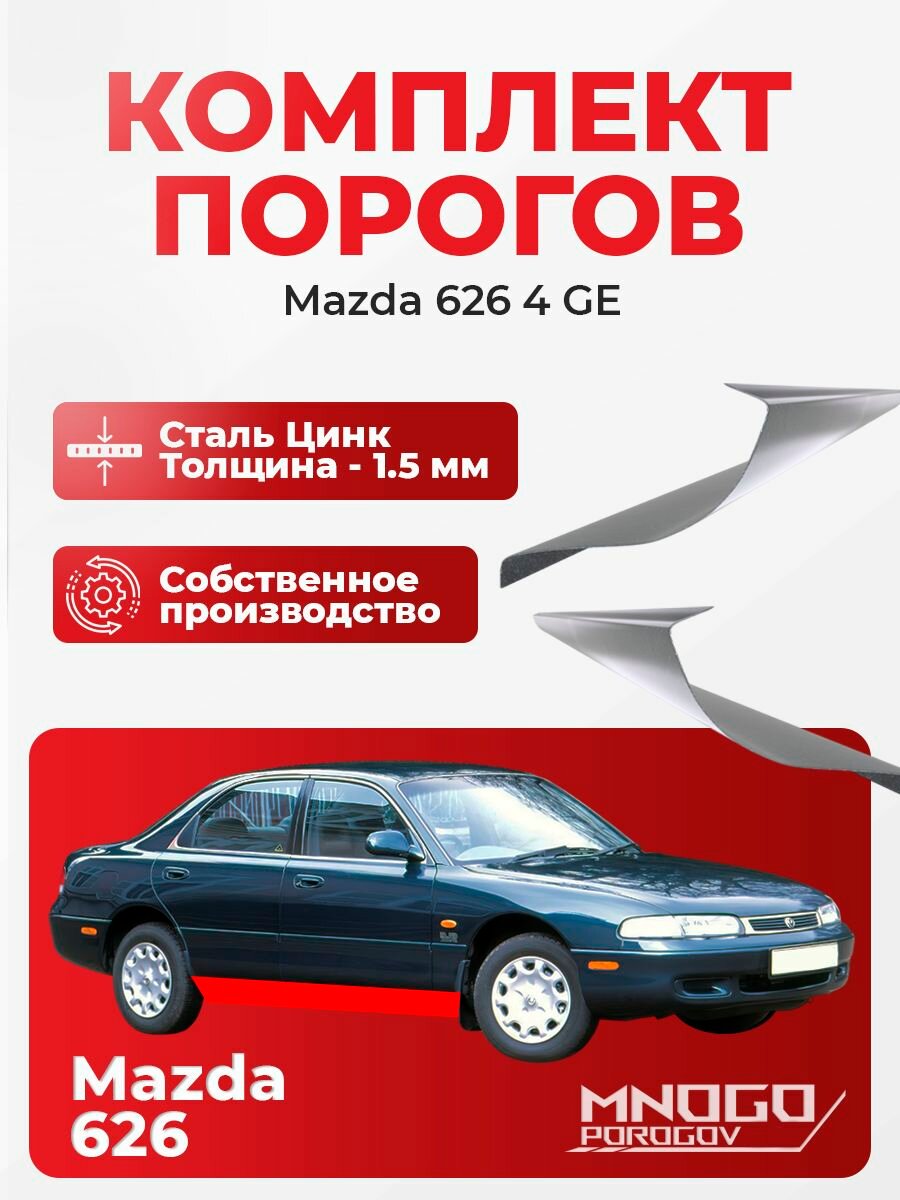 Ремонтные пороги комплект, дляMazda 626 4 (GE) седан 4 двери 1991-1997 оцинкованная сталь 1.5 мм Мазда 626 4 (GE) , порог автомобильный, кузовной ремонт авто