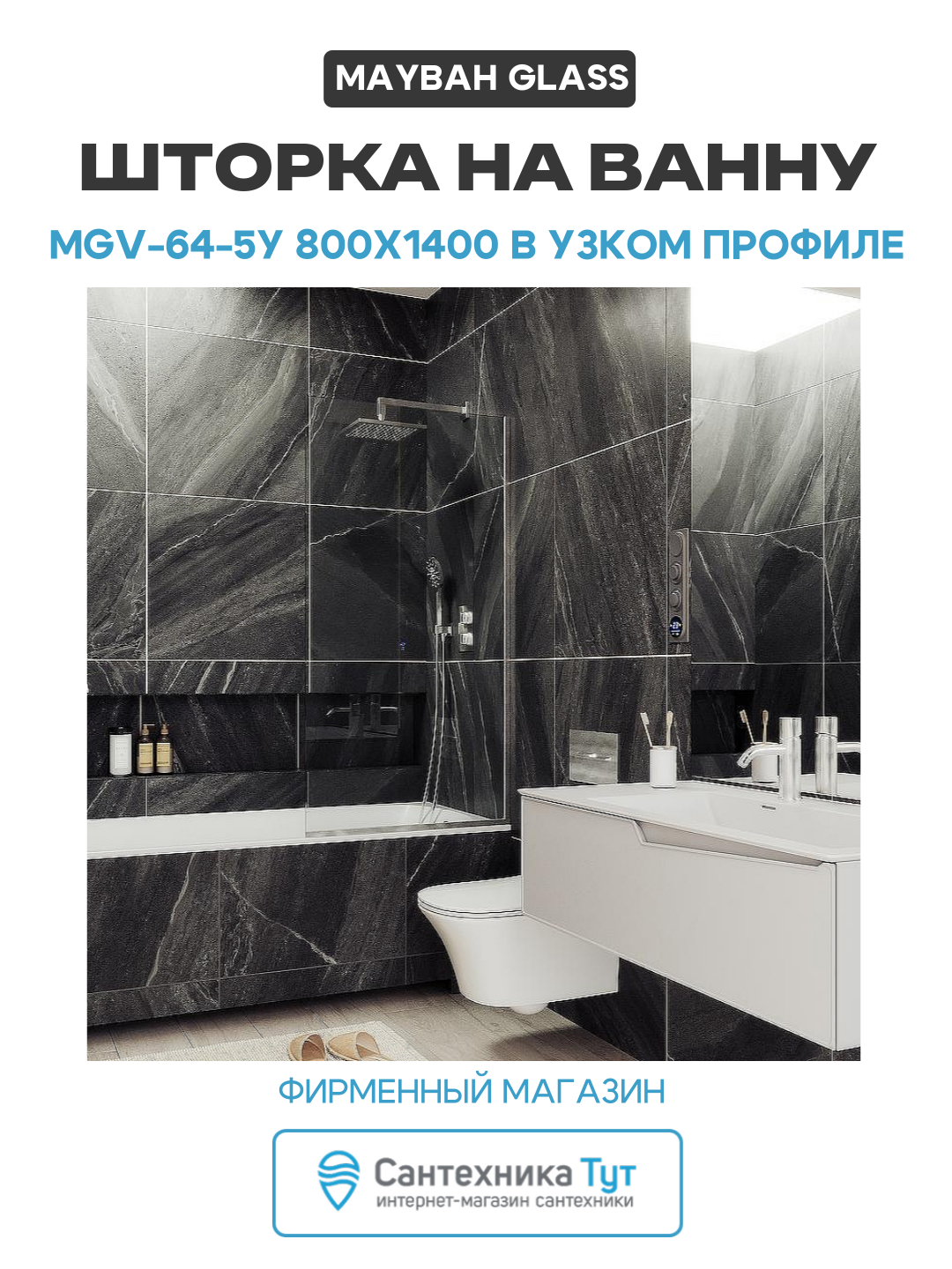 Шторка на ванну Maybah Glass MGV-64-5у 800x1400 в узком профиле Хром матовый стекло прозрачное алюминий матовый хром