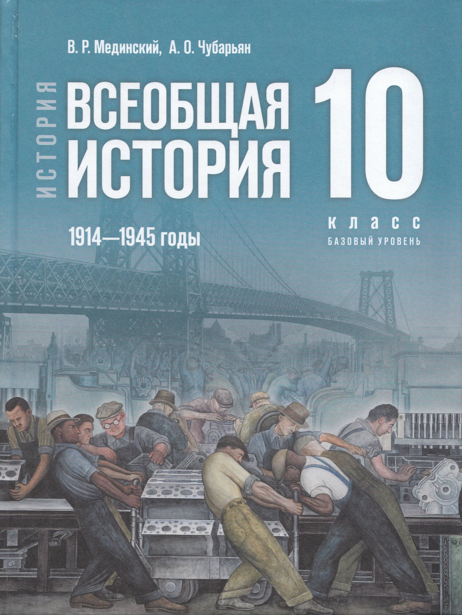 Всеобщая история. 10 класс. Учебник. Базовый уровень. 1914-1945 годы, 2026, автор Мединский В. Р.