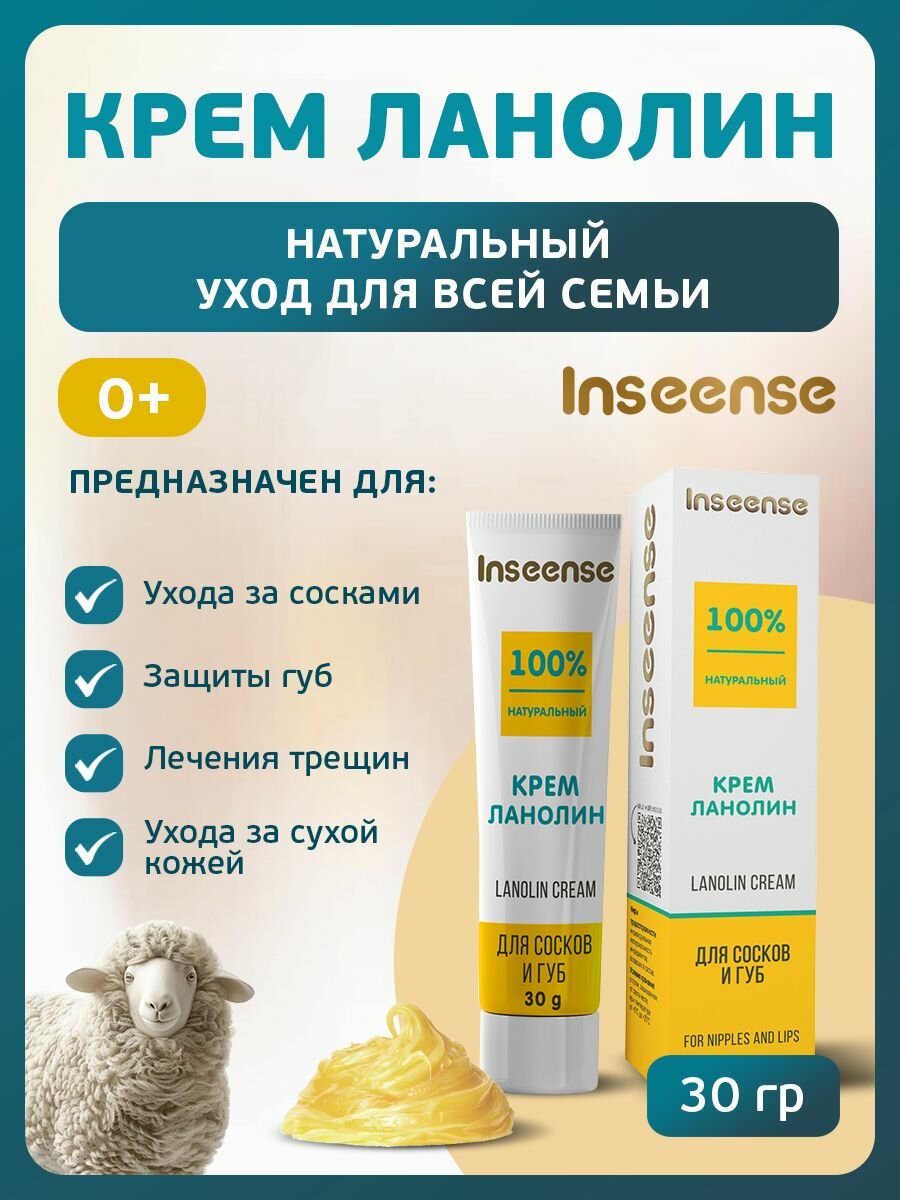 Ланолин крем для губ и сосков Inseense 30гр.