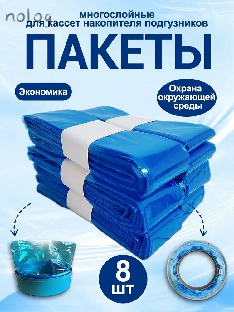 Пакеты для заправки кассет накопителя для накопителя подгузников 8 шт.