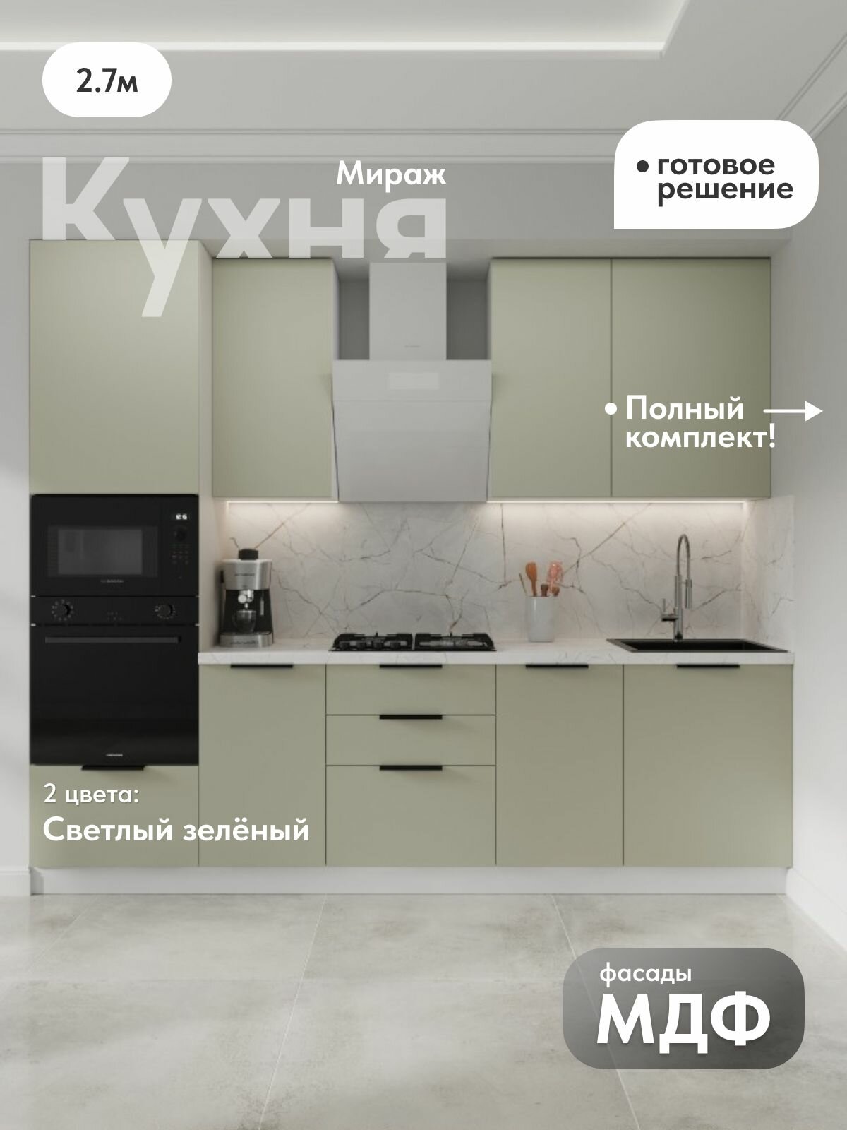Кухня "Мираж II" 2700мм Светлый зеленый (Азул Оникс) МДФ, Pallati