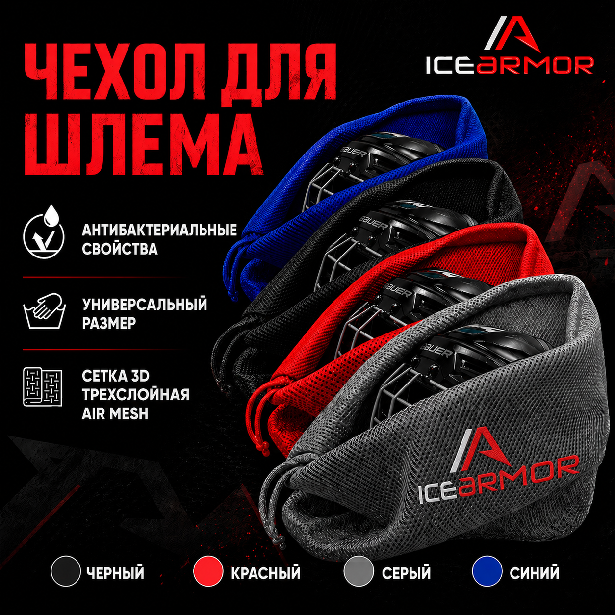 Сумка-чехол для шлема IceArmor черный
