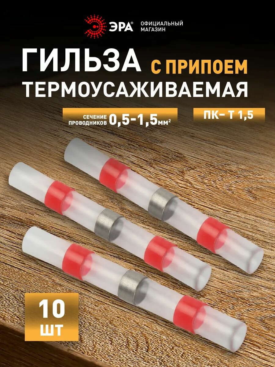 Гильза соединительная ЭРА NO-225-45 термоусаживаемая ГСИ ПК-Т 1.5 с клеевым слоем под пайку, термоусадка 10 шт