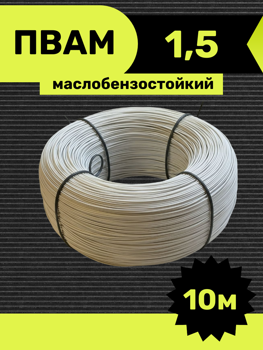 Провод автомобильный пвам 1,5 кв. мм, белый 10м