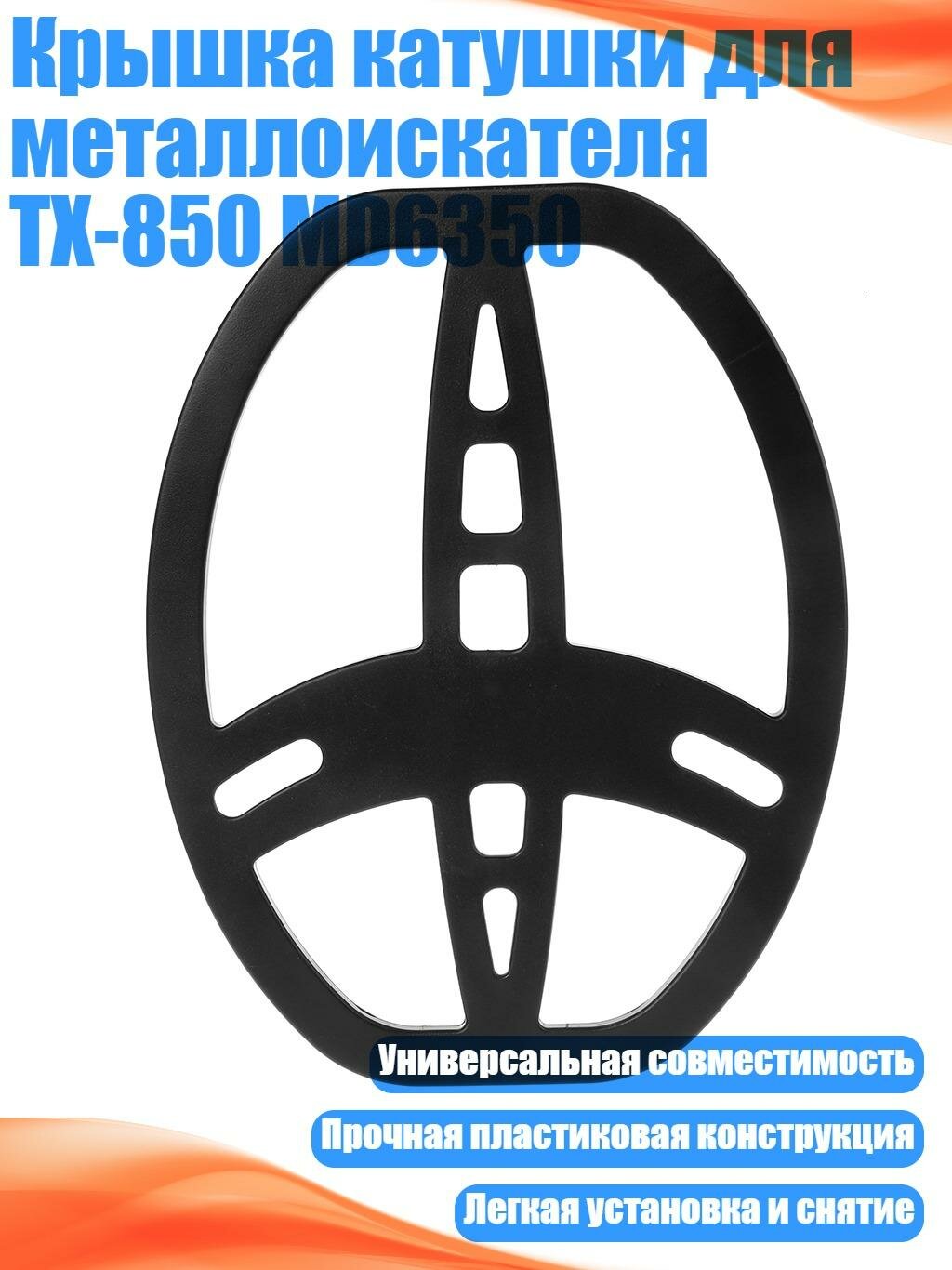 Крышка катушки для металлоискателя TX-850 MD6350