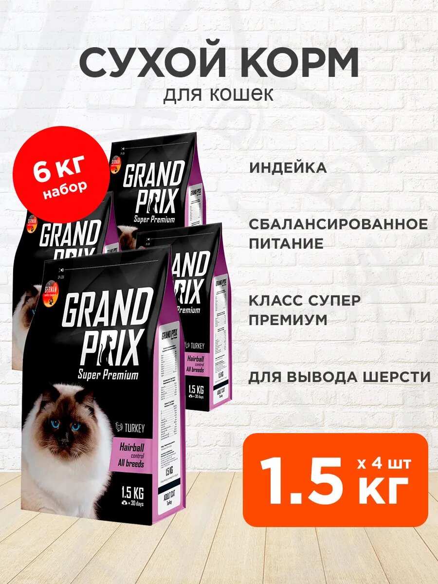 Корм сухой Grand Prix Adult Cat Hairball Control для взрослых кошек для вывода шерсти, индейка, 1,5 кг х 4 шт