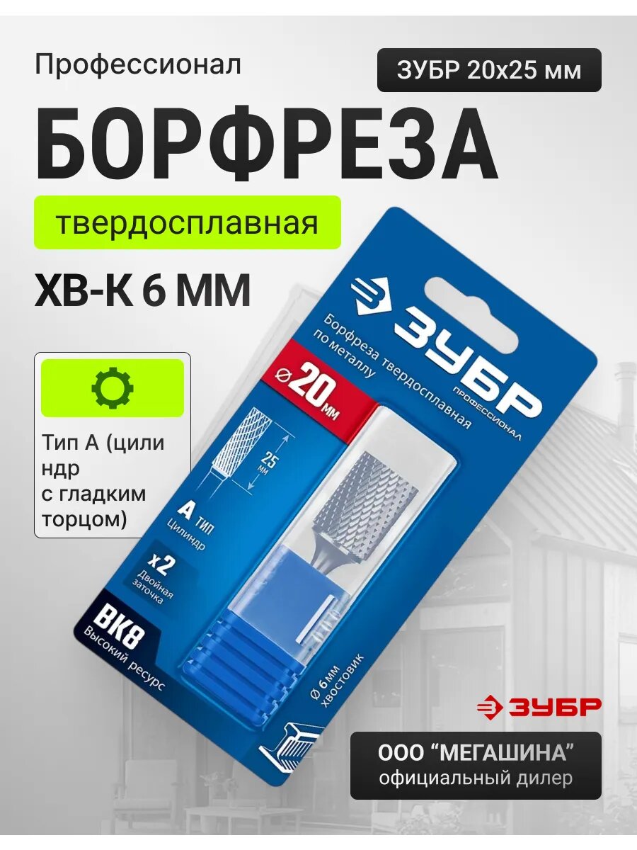 Твердосплавная бор-фреза 20x25 мм, хв-к 6 мм 28800-20-25