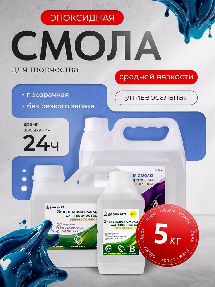 Эпоксидная смола для творчества универсальная 5 кг