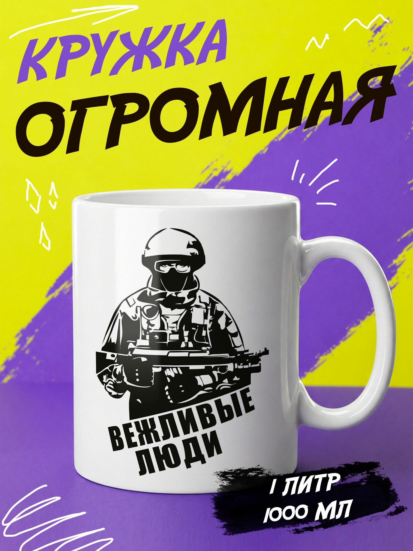 Кружка литровая "Вежливые люди"