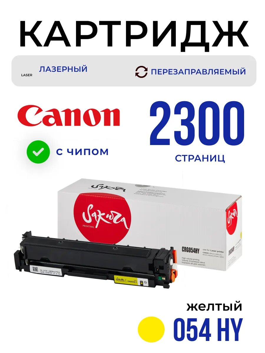 Картридж CRG054HY для Canon, лазерный, желтый, 2300 страниц, Sakura