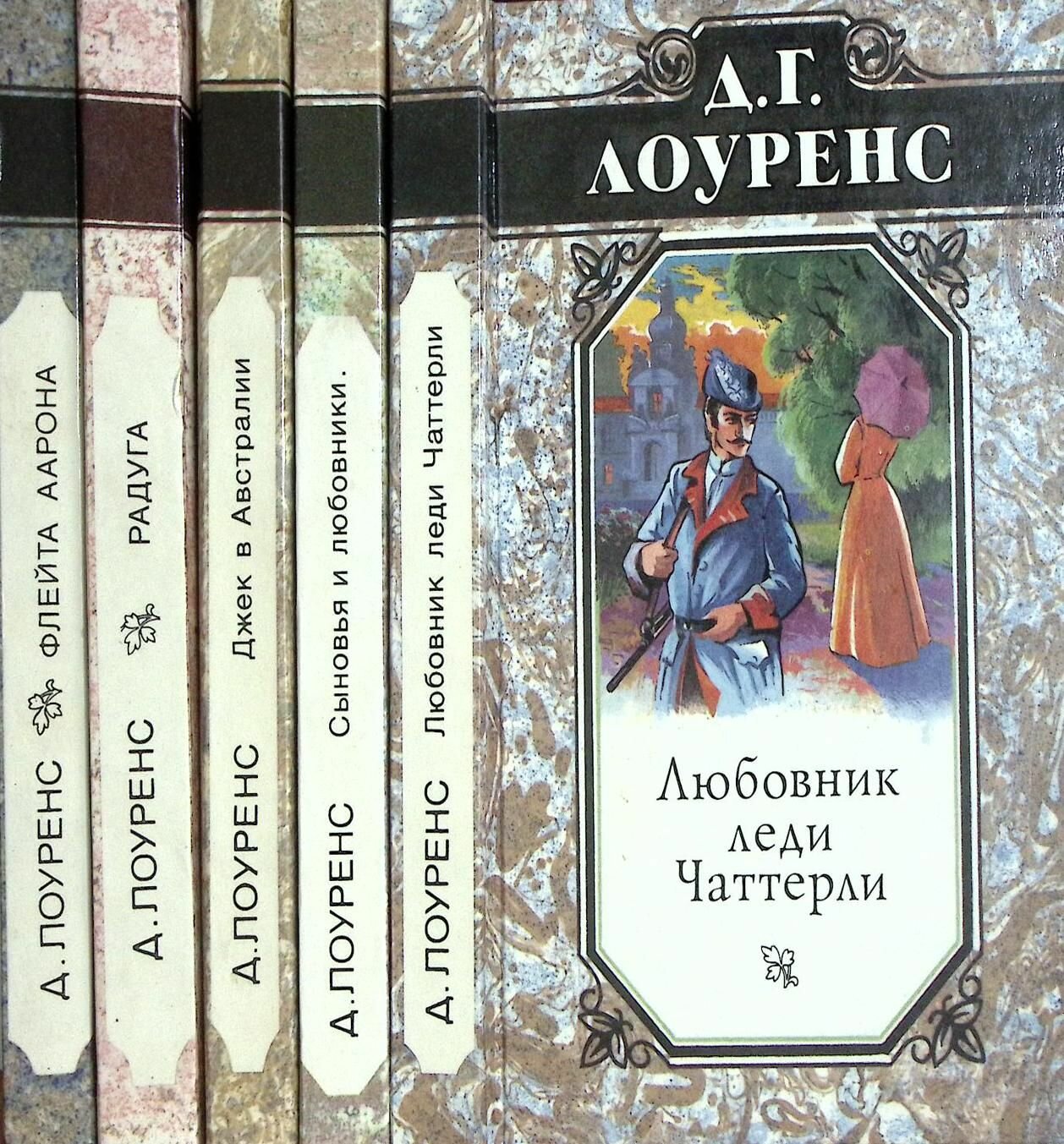 Книга Романы. 5 книг 1994 Д. Лоуренс Рига Твёрдая обл. 1 500 с. Без илл.