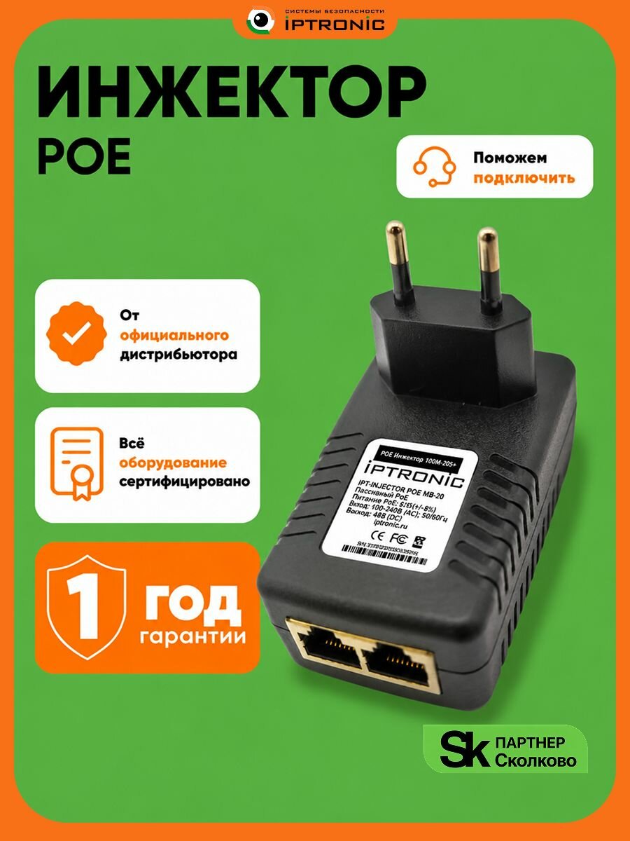 Инжектор POE IPTRONIC IPT-INJECTOR POE MB-20