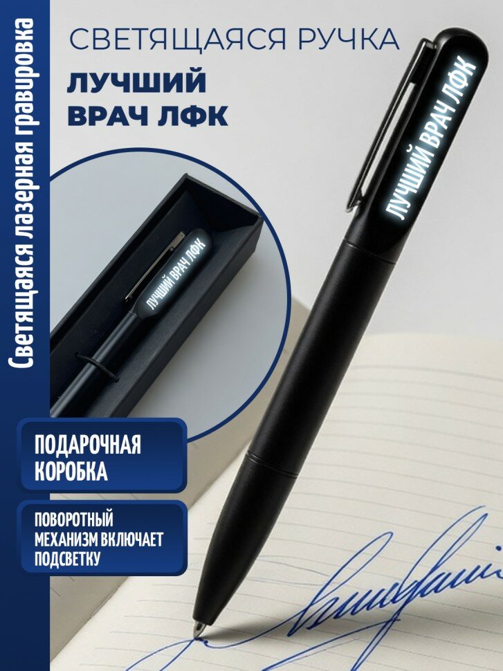 Шариковая ручка с гравировкой "Лучший врач ЛФК"