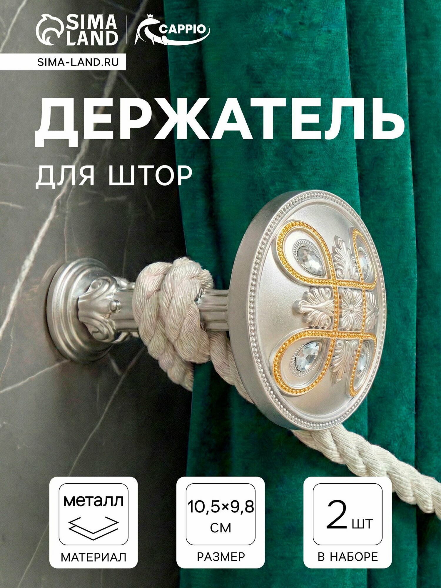 Держатель для штор KS033, d=98 мм, цвет серебро с золотом, 2 шт.