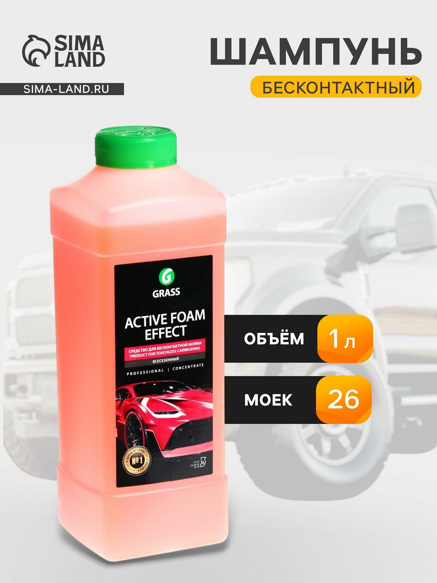 Шампунь для бесконтактной мойки Active Foam Effect, 1 л, объём: 500 мл - 1 л